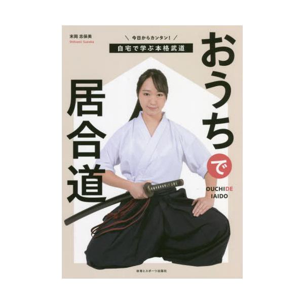 【発売日：2021年12月28日】末岡志保美/著 ブリッジブック企画/監修 新陰流協会/監修/おうちで居合道 自宅で学ぶ本格武道 今日からカンタン!、メディア：BOOK、発売日：2021/12、重量：205g、商品コード：NEOBK-269...