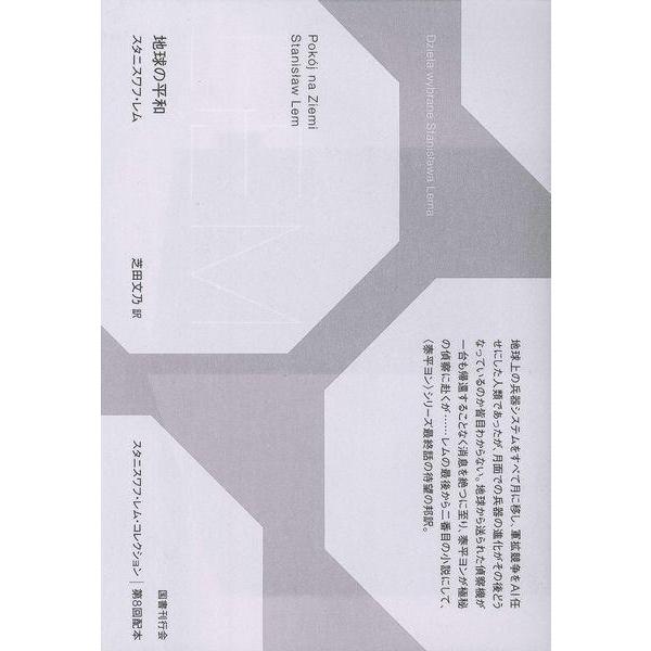 【発売日：2021年12月24日】スタニスワフ・レム/著 芝田文乃/訳/地球の平和 / 原タイトル:Pokoj na Ziemi (スタニスワフ・レム・コレクション)、メディア：BOOK、発売日：2021/12、重量：450g、商品コード：...