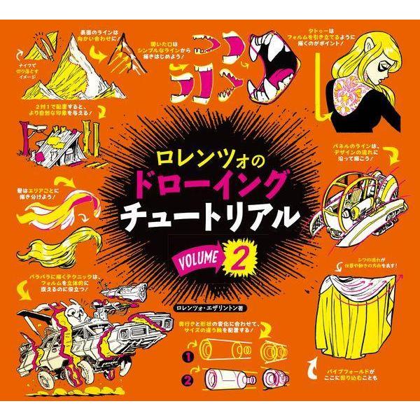 【発売日：2021年12月24日】ロレンツォ・エザリントン/著 瀧下哉代/訳/ロレンツォのドローイングチュートリアル VOLUME2 / 原タイトル:How to THINK when you DRAW.Volume 2、メディア：BOOK...