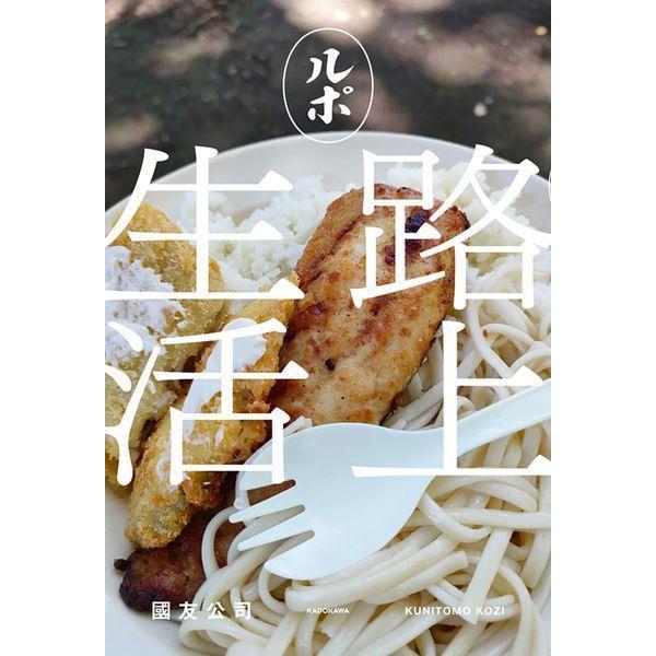 【発売日：2021年12月24日】國友公司/著/ルポ路上生活、メディア：BOOK、発売日：2021/12、重量：450g、商品コード：NEOBK-2693669、JANコード/ISBNコード：9784046808202
