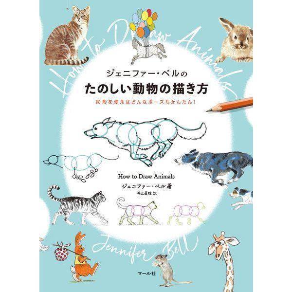 【発売日：2021年12月28日】ジェニファー・ベル/著 井上眞理/訳/ジェニファー・ベルのたのしい動物の描き方 図形を使えばどんなポーズもかんたん! / 原タイトル:HOW TO DRAW:Your Pet Animalsの抄訳 原タイト...