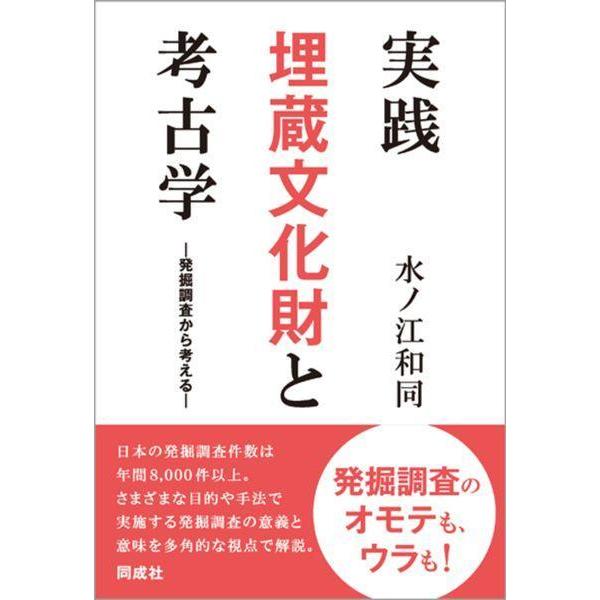 【発売日：2021年12月27日】水ノ江和同/著/実践埋蔵文化財と考古学 発掘調査から考える、メディア：BOOK、発売日：2021/12、重量：340g、商品コード：NEOBK-2693726、JANコード/ISBNコード：97848862...