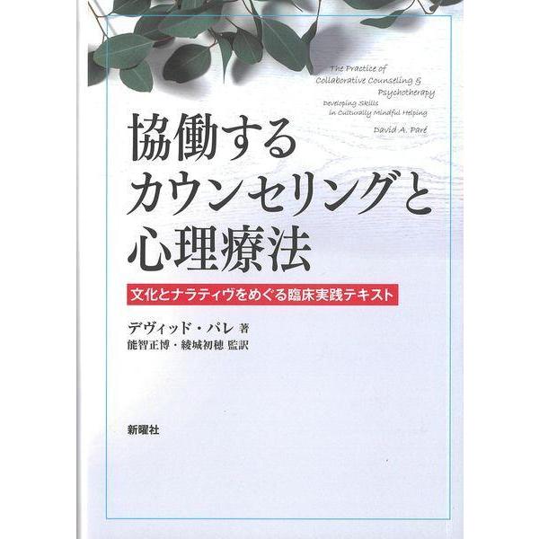 【発売日：2021年12月28日】デヴィッド・パレ/著 能智正博/監訳 綾城初穂/監訳/協働するカウンセリングと心理療法 文化とナラティヴをめぐる臨床実践テキスト / 原タイトル:The Practice of Collaborative ...
