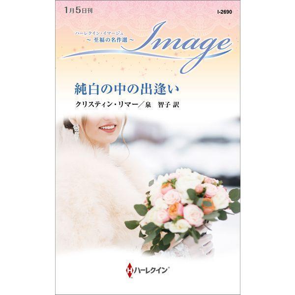 【発売日：2021年12月23日】クリスティン・リマー/作 泉智子/訳/純白の中の出逢い / 原タイトル:THE STRANGER AND TESSA JONES (ハーレクイン・イマージュ I2690 至福の名作選)、メディア：BOOK、...
