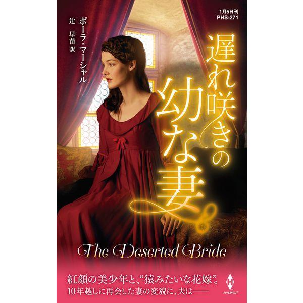 【発売日：2021年12月23日】ポーラ・マーシャル/作 辻早苗/訳/遅れ咲きの幼な妻 / 原タイトル:THE DESERTED BRIDE (ハーレクイン・ヒストリカル・スペシャル)、メディア：BOOK、発売日：2021/12、重量：19...
