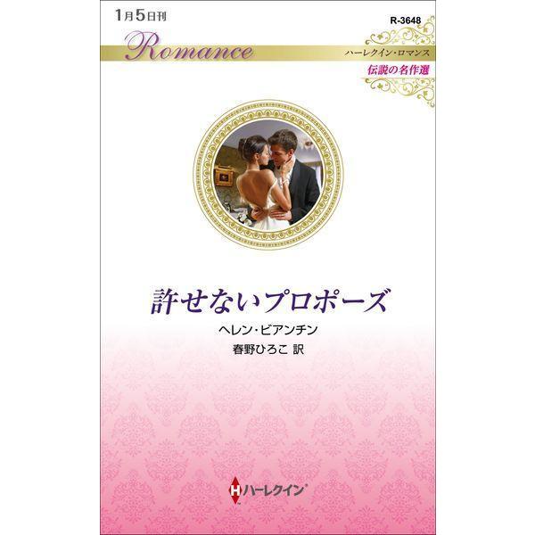 【発売日：2021年12月23日】ヘレン・ビアンチン/作 春野ひろこ/訳/許せないプロポーズ / 原タイトル:THE PREGNANCY PROPOSAL (ハーレクイン・ロマンス R3648 伝説の名作選)、メディア：BOOK、発売日：2...