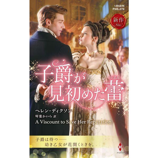 【発売日：2021年12月23日】ヘレン・ディクソン/作 琴葉かいら/訳/子爵が見初めた蕾 / 原タイトル:A VISCOUNT TO SAVE HER REPUTATION (ハーレクイン・ヒストリカル・スペシャル)、メディア：BOOK、...