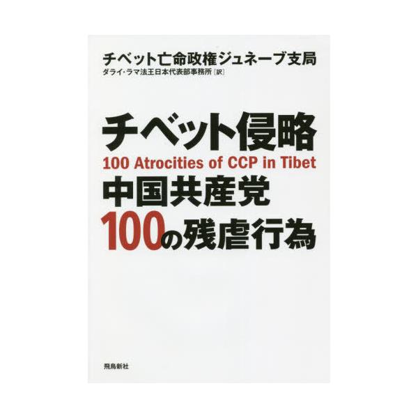 【発売日：2021年12月25日】チベット亡命政権ジュネーブ支局/著 ダライ・ラマ法王日本代表部事務所/訳/チベット侵略 中国共産党100の残虐行為 / 原タイトル:100 Atrocities of CCP in Tibet、メディア：B...