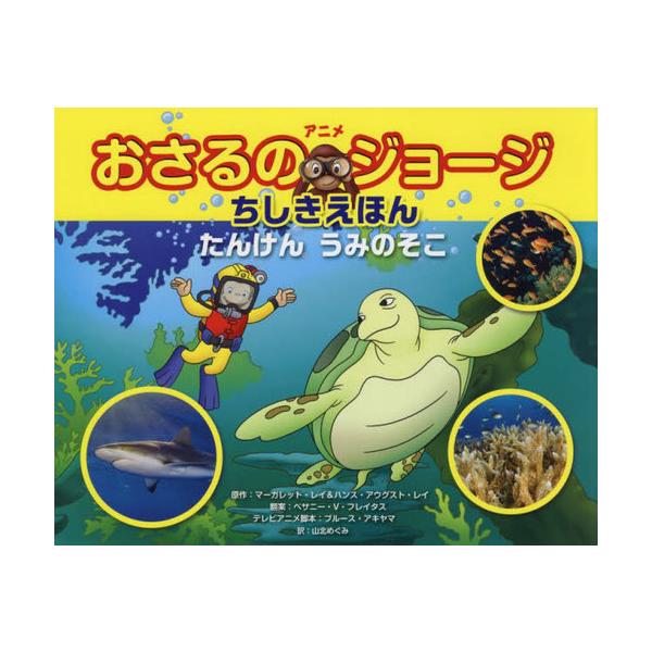 【発売日：2021年12月25日】マーガレット・レイ/原作 ハンス・アウグスト・レイ/原作 ベサニー・V・フレイタス/翻案 ブルース・アキヤマ/テレビアニメ脚本 山北めぐみ/訳/アニメおさるのジョージちしきえほんたんけんうみのそこ / 原タ...