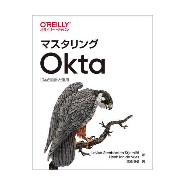 【発売日：2021年12月25日】LovisaStenbackenStjernlof/著 HenkJandeVries/著 高橋基信/訳/マスタリングOkta IDaaS設計と運用 / 原タイトル:Okta Administration、メ...