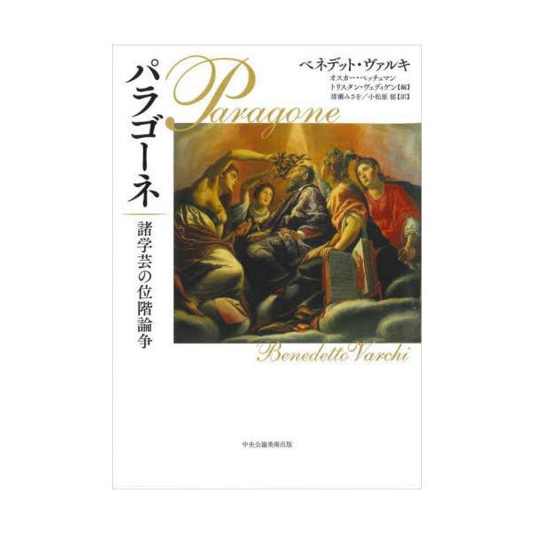 【発売日：2021年12月25日】ベネデット・ヴァルキ/〔著〕 オスカー・ベッチュマン/編 トリスタン・ヴェディゲン/編 清瀬みさを/訳 小松原郁/訳/パラゴーネ 諸学芸の位階論争 / 原タイトル:Paragone、メディア：BOOK、発売...