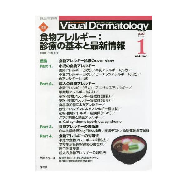 【発売日：2021年12月25日】千貫祐子/責任編集/Visual Dermatology 目でみる皮膚科学 Vol.21No.1(2022-1)、メディア：BOOK、発売日：2021/12、重量：340g、商品コード：NEOBK-2694...