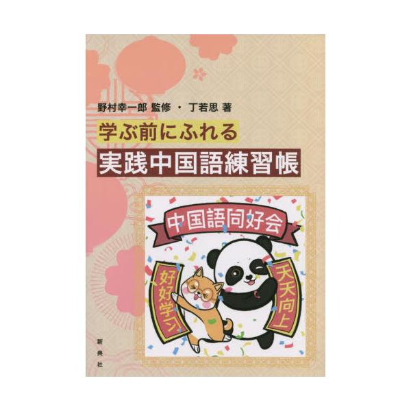 【発売日：2021年08月28日】野村幸一郎/監修 丁若思/著/学ぶ前にふれる 実践中国語練習帳、メディア：BOOK、発売日：2021/08、重量：340g、商品コード：NEOBK-2694062、JANコード/ISBNコード：978478...