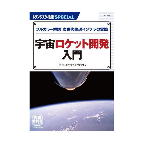 【発売日：2021年07月28日】インターステラテクノ/宇宙ロケット開発入門 (トランジスタ技術SPECIAL)、メディア：BOOK、発売日：2021/07、重量：412g、商品コード：NEOBK-2694114、JANコード/ISBNコー...