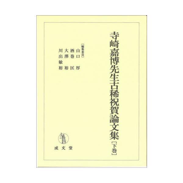 【発売日：2021年12月28日】山口厚/編集委員 酒巻匡/編集委員 大澤裕/編集委員 川出敏裕/編集委員/寺崎嘉博先生古稀祝賀論文集 下巻、メディア：BOOK、発売日：2021/12、重量：450g、商品コード：NEOBK-2694143...