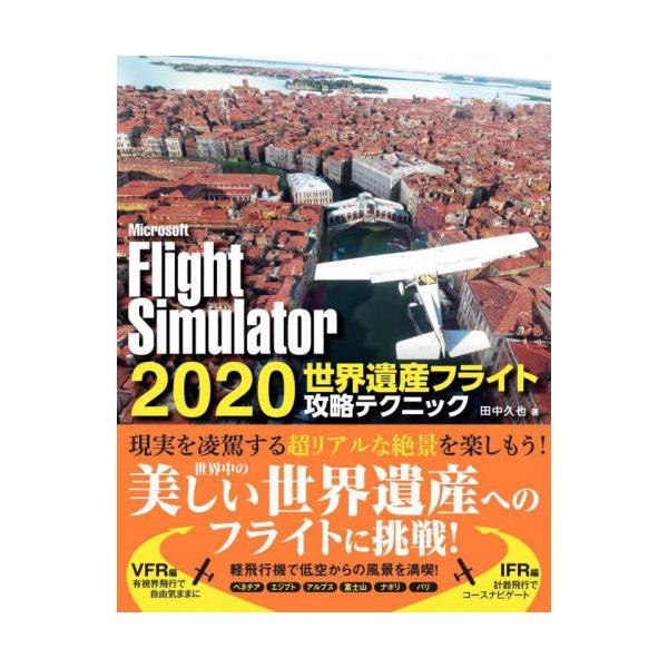 【発売日：2022年01月04日】田中久也/著/Microsoft Flight Simulator 2020世界遺産フライト攻略テクニック、メディア：BOOK、発売日：2022/01、重量：400g、商品コード：NEOBK-2694145...