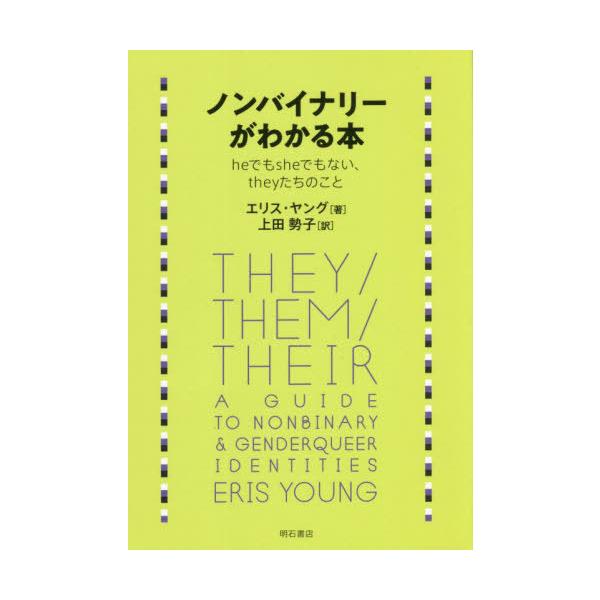 【発売日：2022年01月05日】エリス・ヤング/著 上田勢子/訳/ノンバイナリーがわかる本 heでもsheでもない、theyたちのこと / 原タイトル:THEY/THEM/THEIR、メディア：BOOK、発売日：2022/01、重量：45...