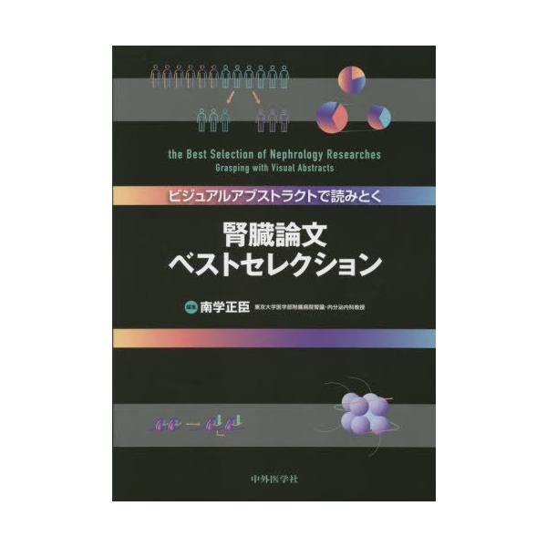 【発売日：2021年12月21日】南学正臣/編集 辰元為仁/〔ほか〕執筆/腎臓論文ベストセレクション (ビジュアルアブストラクトで読みとく)、メディア：BOOK、発売日：2021/12、重量：340g、商品コード：NEOBK-2694171...