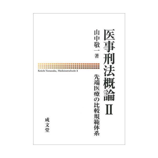 【発売日：2021年12月28日】山中敬一/著/医事刑法概論 2、メディア：BOOK、発売日：2021/12、重量：450g、商品コード：NEOBK-2694180、JANコード/ISBNコード：9784792353452