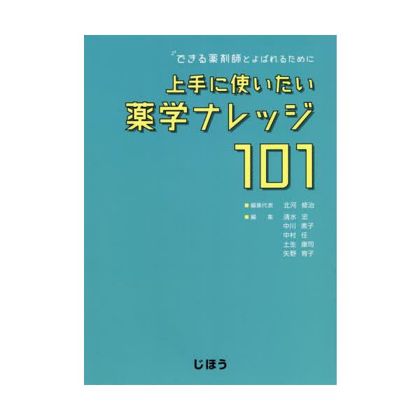 【発売日：2021年12月28日】北河修治/編集代表 清水忠/〔ほか〕編集 土生康司/〔ほか〕執筆/上手に使いたい薬学ナレッジ101 できる薬剤師とよばれるために、メディア：BOOK、発売日：2021/12、重量：340g、商品コード：NE...