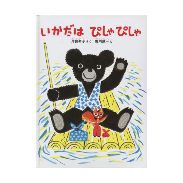 【発売日：2021年12月28日】岸田衿子/さく 堀内誠一/え/いかだはぴしゃぴしゃ (こどものとも絵本)、メディア：BOOK、発売日：2021/12、重量：340g、商品コード：NEOBK-2694200、JANコード/ISBNコード：9...