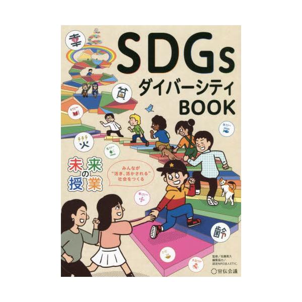 【発売日：2022年01月04日】佐藤真久/監修 ETIC./編集協力/SDGsダイバーシティBOOK みんなが“活き、活かされる”社会をつくる (未来の授業)、メディア：BOOK、発売日：2022/01、重量：340g、商品コード：NEO...