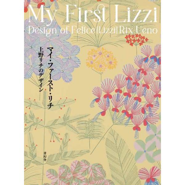 【発売日：2022年01月28日】上野リチ/〔著〕/マイ・ファースト・リチ My First Lizzi 上野リチのデザイン、メディア：BOOK、発売日：2022/01、重量：374g、商品コード：NEOBK-2694501、JANコード/...