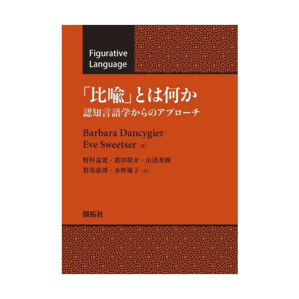 【発売日：2021年12月28日】BarbaraDancygier/著 EveSweetser/著 野村益寛/訳 眞田敬介/訳 山添秀剛/訳 對馬康博/訳 水野優子/訳/「比喩」とは何か 認知言語学からのアプローチ / 原タイトル:Figu...