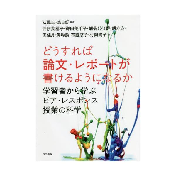 【発売日：2020年02月28日】石黒圭/編著 烏日哲/編著/どうすれば論文・レポートが書けるようにな (学習社から学ぶピア・レスポンス授業の科学)、メディア：BOOK、発売日：2020/02、重量：540g、商品コード：NEOBK-269...
