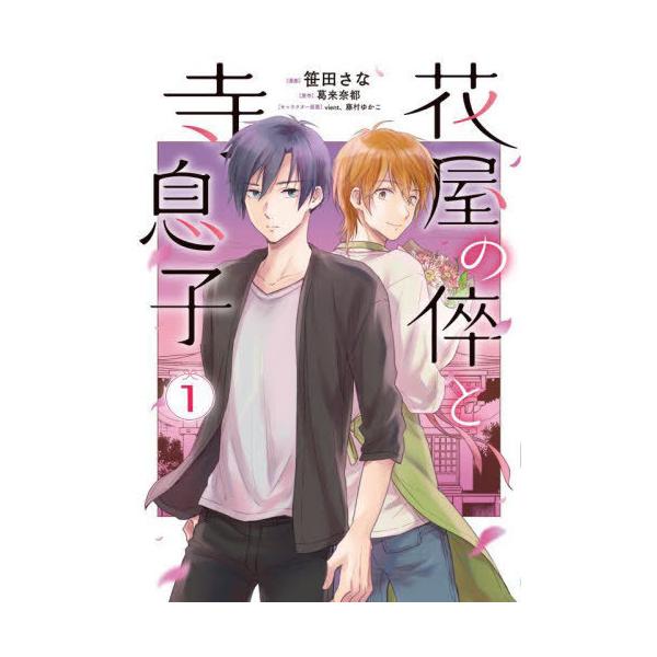 【発売日：2022年01月06日】笹田さな/漫画 葛来奈都/原作 vient/キャラクター原案 藤村ゆかこ/キャラクター原案/花屋の倅と寺息子 1 (nanairo comics NC-004)、メディア：BOOK、発売日：2022/01、...