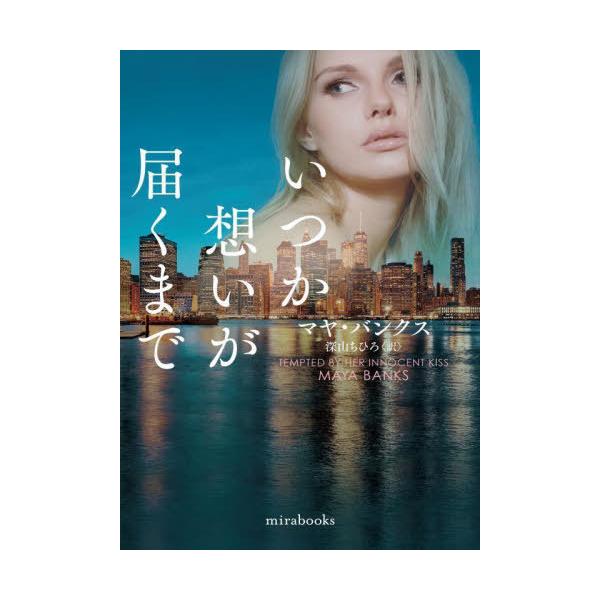 【発売日：2022年01月13日】マヤ・バンクス/著 深山ちひろ/訳/いつか想いが届くまで / 原タイトル:TEMPTED BY HER INNOCENT KISS (mirabooks)、メディア：BOOK、発売日：2022/01、重量：...