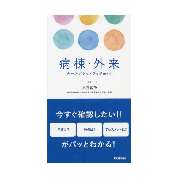 【発売日：2022年01月05日】小西敏郎/監修/病棟・外来ナースポケットブックmini、メディア：BOOK、発売日：2022/01、重量：340g、商品コード：NEOBK-2694771、JANコード/ISBNコード：9784780914481