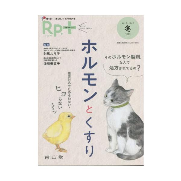 【発売日：2021年12月27日】対馬ルリ子/編集 後藤美賀子/編集/Rp.(レシピ)+ やさしく・くわしく・強くなる Vol.21No.1(2022冬)、メディア：BOOK、発売日：2021/12、重量：340g、商品コード：NEOBK-...