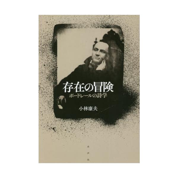 【発売日：2021年12月25日】小林康夫/著/存在の冒険 ボードレールの詩学、メディア：BOOK、発売日：2021/12、重量：340g、商品コード：NEOBK-2694820、JANコード/ISBNコード：9784801006164