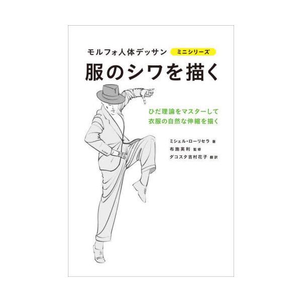 【発売日：2021年12月28日】ミシェル・ローリセラ/著 布施英利/監修 ダコスタ吉村花子/訳/服のシワを描く / 原タイトル:Anatomie des plis de vetements (モルフォ人体デッサンミニシリーズ)、メディア：...