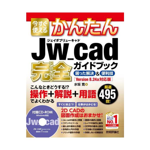 【発売日：2022年01月05日】水坂寛/著/今すぐ使えるかんたんJw_cad完全(コンプリート)ガイドブック 困った解決&amp;便利技 厳選495技! (Imasugu Tsukaeru Kantan Series)、メディア：BOOK...