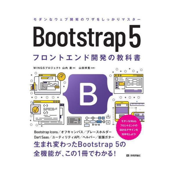 【発売日：2022年01月06日】山内直/著 山田祥寛/監修/Bootstrap 5フロントエンド開発の教科書、メディア：BOOK、発売日：2022/01、重量：540g、商品コード：NEOBK-2694958、JANコード/ISBNコード...