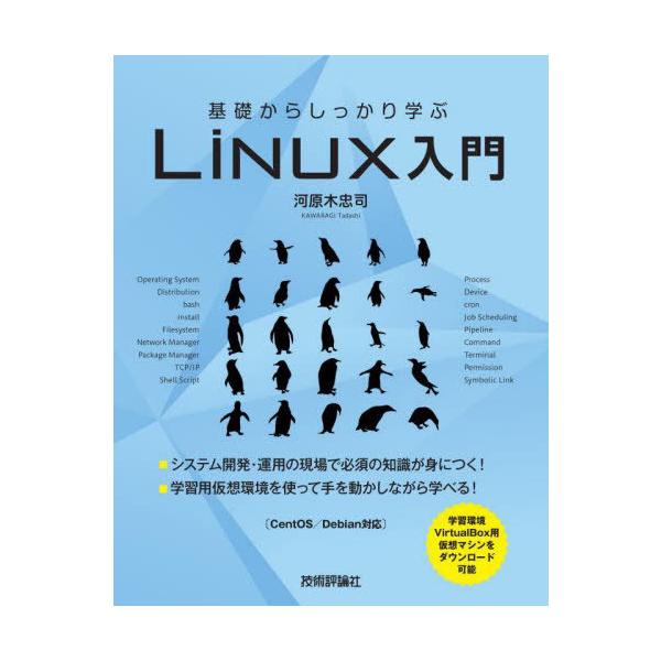【発売日：2022年01月06日】河原木忠司/著/基礎からしっかり学ぶLinux入門、メディア：BOOK、発売日：2022/01、重量：540g、商品コード：NEOBK-2694960、JANコード/ISBNコード：9784297125455