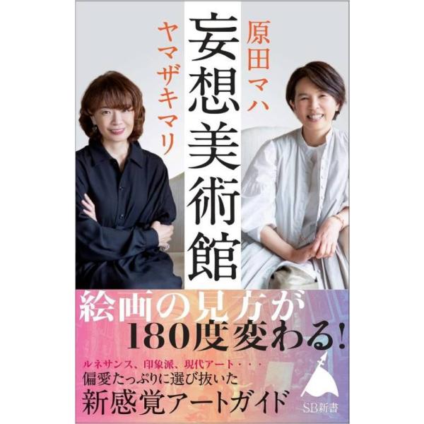 【発売日：2022年01月05日】原田マハ/著 ヤマザキマリ/著/妄想美術館 (SB新書)、メディア：BOOK、発売日：2022/01、重量：252g、商品コード：NEOBK-2695158、JANコード/ISBNコード：978481561...