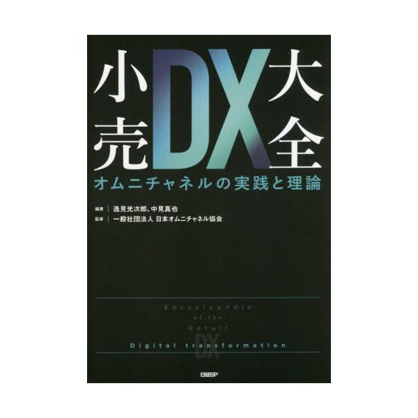 【発売日：2022年01月05日】逸見光次郎/編著 中見真也/編著 日本オムニチャネル協会/監修/小売DX大全 オムニチャネルの実践と理論、メディア：BOOK、発売日：2022/01、重量：340g、商品コード：NEOBK-2695197、...