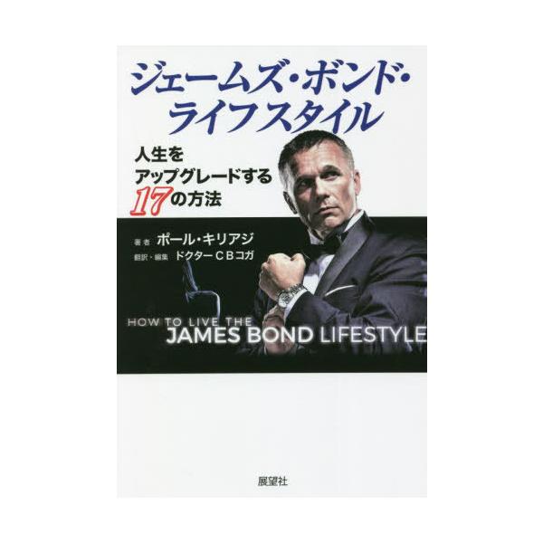【発売日：2022年01月07日】ポール・キリアジ/著 ドクターCBコガ/翻訳・編集/ジェームズ・ボンド・ライフスタイル 人生をアップグレードする17の方法 / 原タイトル:How to live the James Bond Lifest...