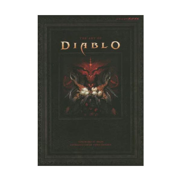 【発売日：2022年01月07日】JakeGerli/著 RobertBrooks/著 〔江原健/訳〕/ジ・アート・オブ・ディアブロ / 原タイトル:THE ART OF DIABLO、メディア：BOOK、発売日：2022/01、重量：12...