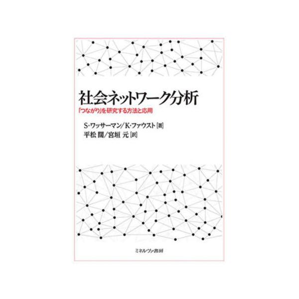 【発売日：2022年01月14日】S・ワッサーマン/著 K・ファウスト/著 平松闊/訳 宮垣元/訳/社会ネットワーク分析 「つながり」を研究する方法と応用 / 原タイトル:SOCIAL NETWORK ANALYSIS 原著改訂版の抄訳、メ...