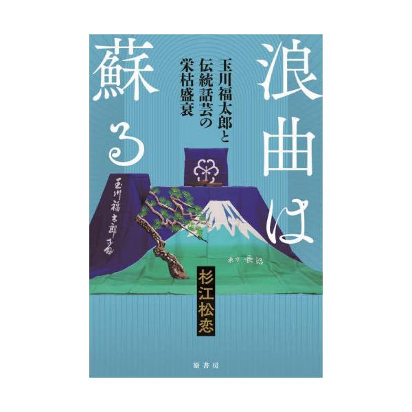 【発売日：2022年01月07日】杉江松恋/著/浪曲は蘇る 玉川福太郎と伝統話芸の栄枯盛衰、メディア：BOOK、発売日：2022/01、重量：340g、商品コード：NEOBK-2695317、JANコード/ISBNコード：978456207...
