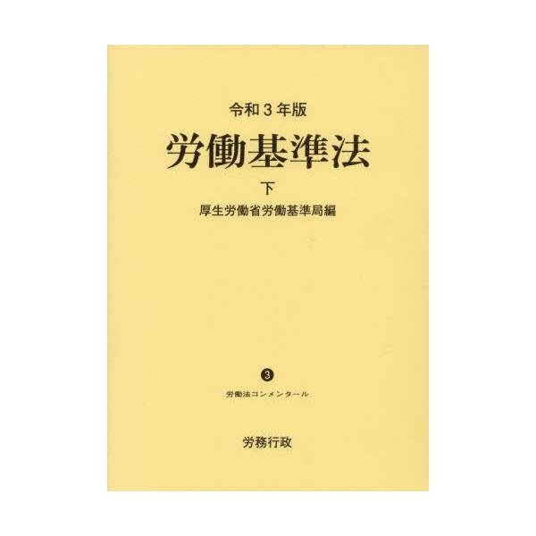 【発売日：2022年01月08日】厚生労働省労働基準局/編/労働基準法 令和3年版 (下) (労働法コンメンタール)、メディア：BOOK、発売日：2022/01、重量：715g、商品コード：NEOBK-2695349、JANコード/ISBN...