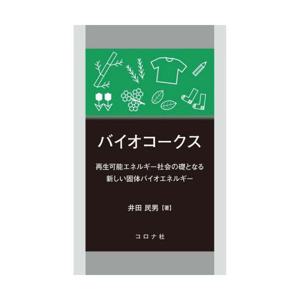 【発売日：2022年01月07日】井田民男/著/バイオコークス 再生可能エネルギー社会の礎となる新しい固体バイオエネルギー、メディア：BOOK、発売日：2022/01、重量：340g、商品コード：NEOBK-2695351、JANコード/I...