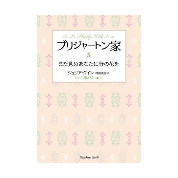 【発売日：2022年01月07日】ジュリア・クイン/著 村山美雪/訳/ブリジャートン家 5 / 原タイトル:To Sir Phillip With Love (ラズベリーブックス)、メディア：BOOK、発売日：2022/01、重量：200g...