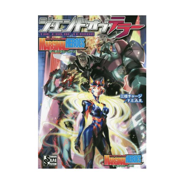 【発売日：2021年04月28日】三枝チャージ/著 F.E.A.R./著/ジ・エンド・オブ・テラー チェンジアクシ (STANDARD R.P.G SYSTE)、メディア：BOOK、発売日：2021/04、重量：690g、商品コード：NEO...