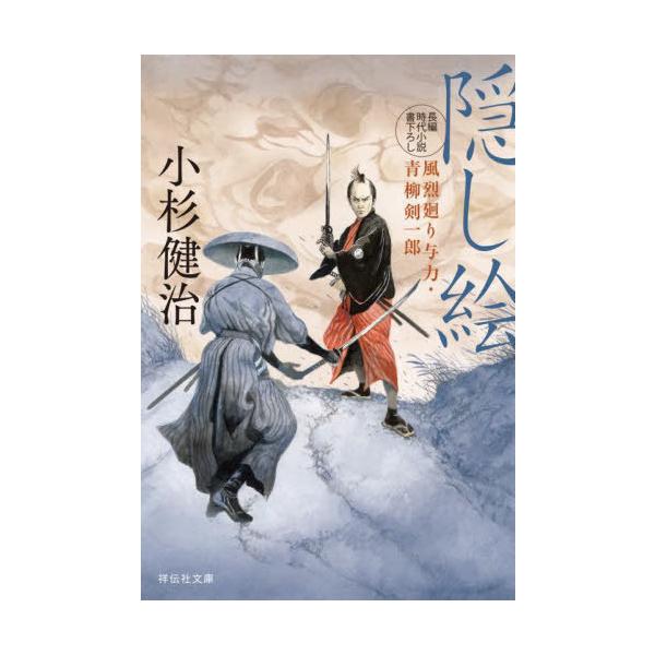 【発売日：2022年01月12日】小杉健治/著/隠し絵 (祥伝社文庫 こ17-64 風烈廻り与力・青柳剣一郎 56)、メディア：BOOK、発売日：2022/01、重量：200g、商品コード：NEOBK-2695741、JANコード/ISBN...
