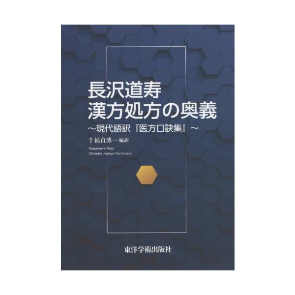 【発売日：2021年12月25日】長沢道寿/〔編集〕 千福貞博/編訳/長沢道寿漢方処方の奥義、メディア：BOOK、発売日：2021/12、重量：340g、商品コード：NEOBK-2695754、JANコード/ISBNコード：97849106...